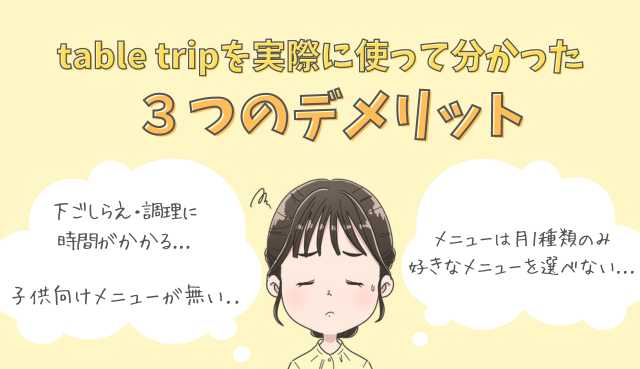table trip（テーブルトリップ）実際に試して本音口コミ！利用者19人の評判も | ミールキットNavi
