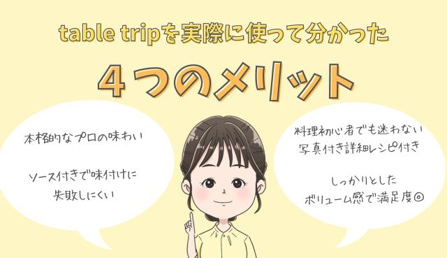 table trip（テーブルトリップ）実際に試して本音口コミ！利用者19人の評判も | ミールキットNavi