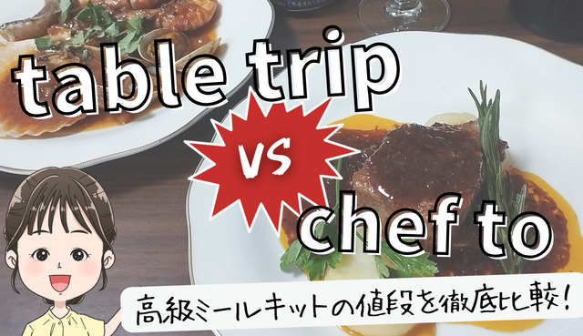 table trip（テーブルトリップ）実際に試して本音口コミ！利用者19人の評判も | ミールキットNavi